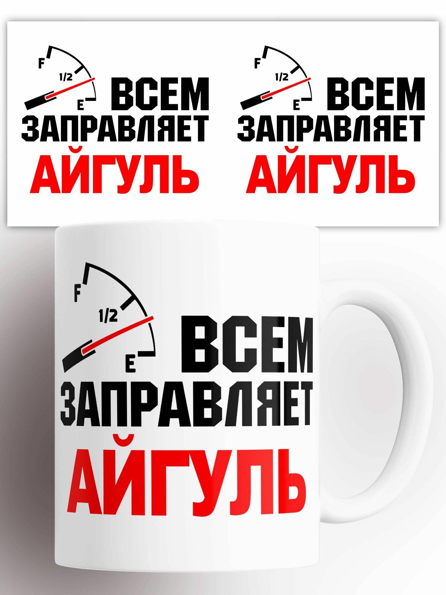 Кружка именная Всем заправляет Айгуль 330 мл