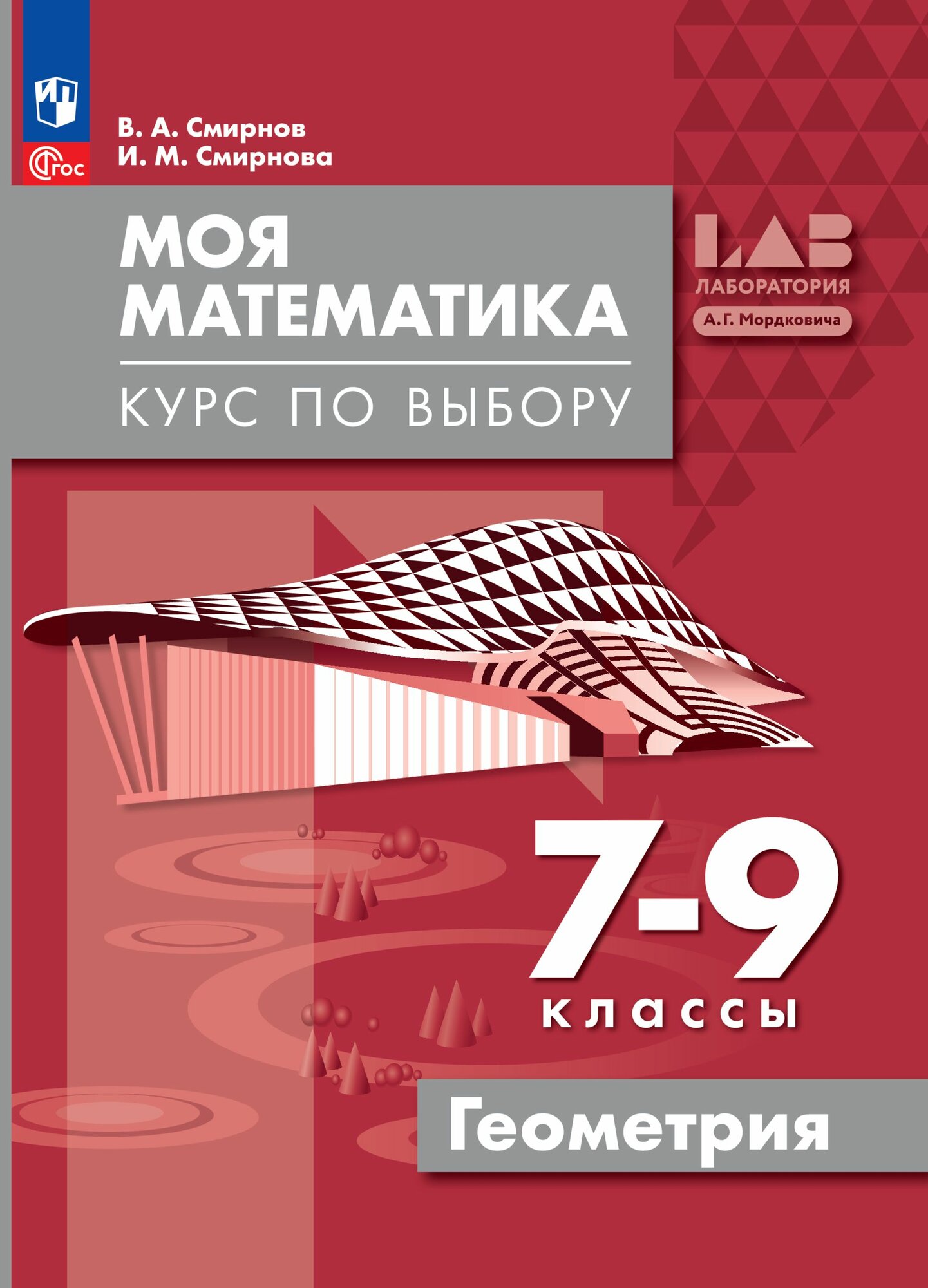 Моя математика. Курс по выбору. Геометрия. 7-9 классы. Учебное пособие