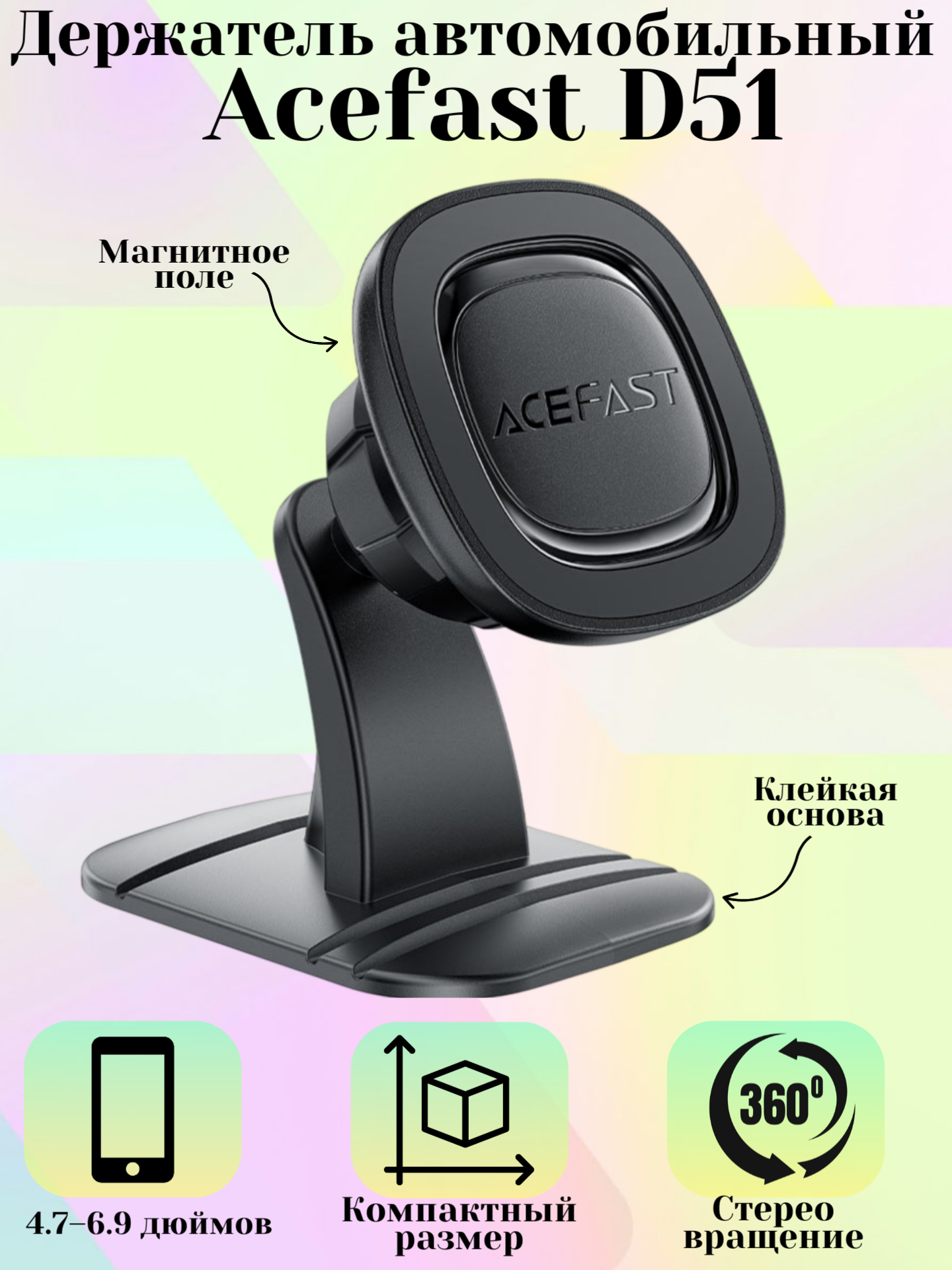 Держатель магнитный для телефона Acefast D51