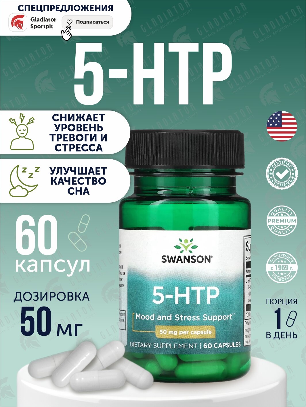 5 гидрокситриптофан, Swanson 5-Htp, 50 мг, 60 капсул, витамины для улучшения сна, антистресс