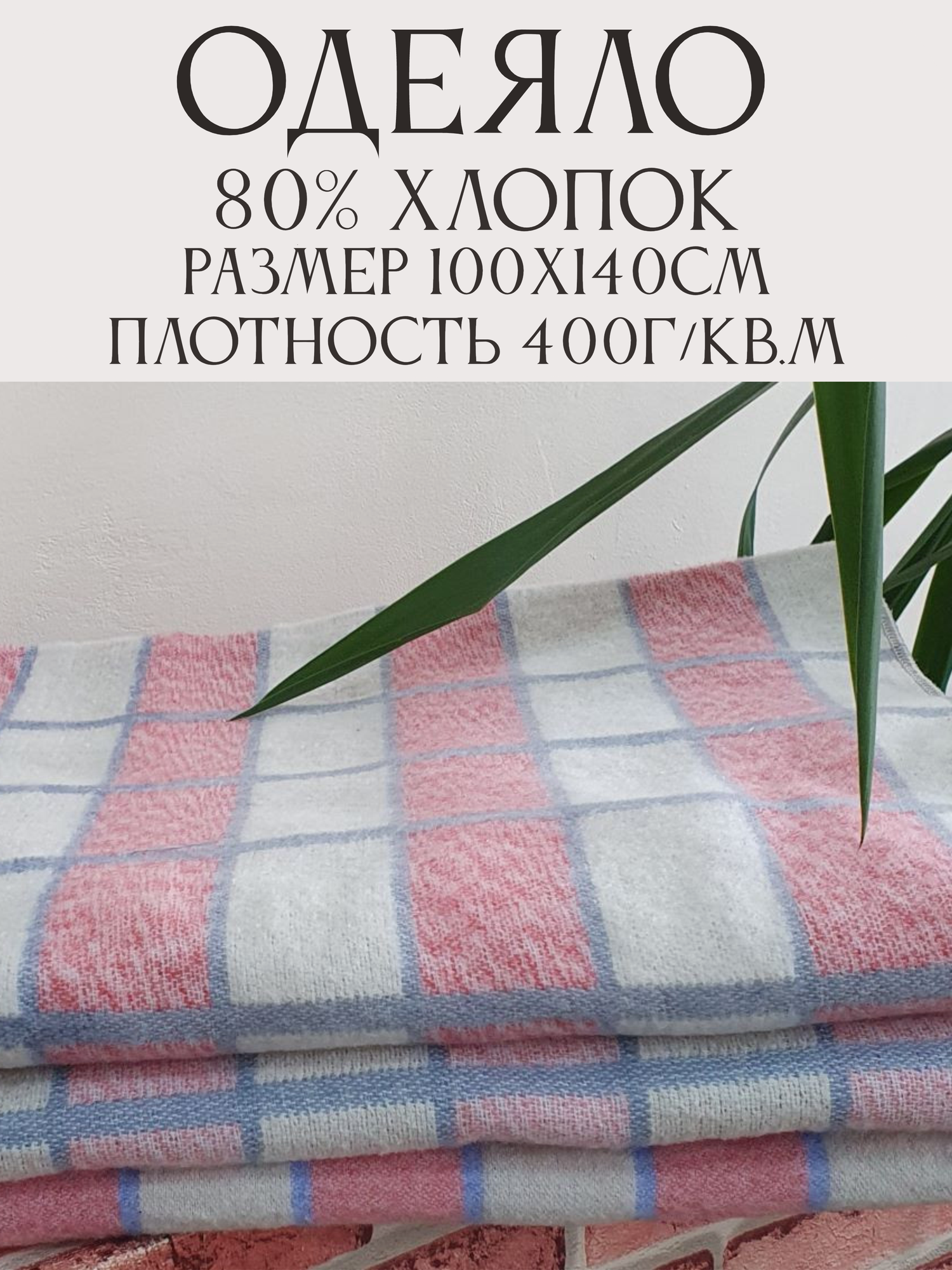 Одеяло байковое 100х140см пл.400г/кв. м 80% хлопка, розово-голубой микс