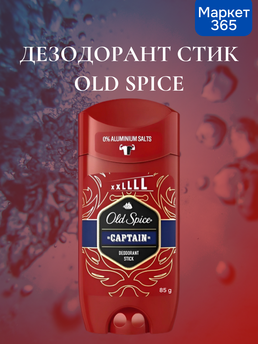 Дезодорант OLD SPICE Captain Wolfthorn, мужской, стик, 85 мл