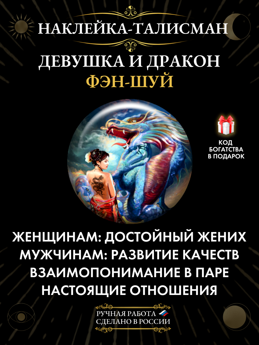 Талисман-наклейка Gold Tree "Девушка и Дракон", ручная работа, эпоксидная смола, устойчива к среде
