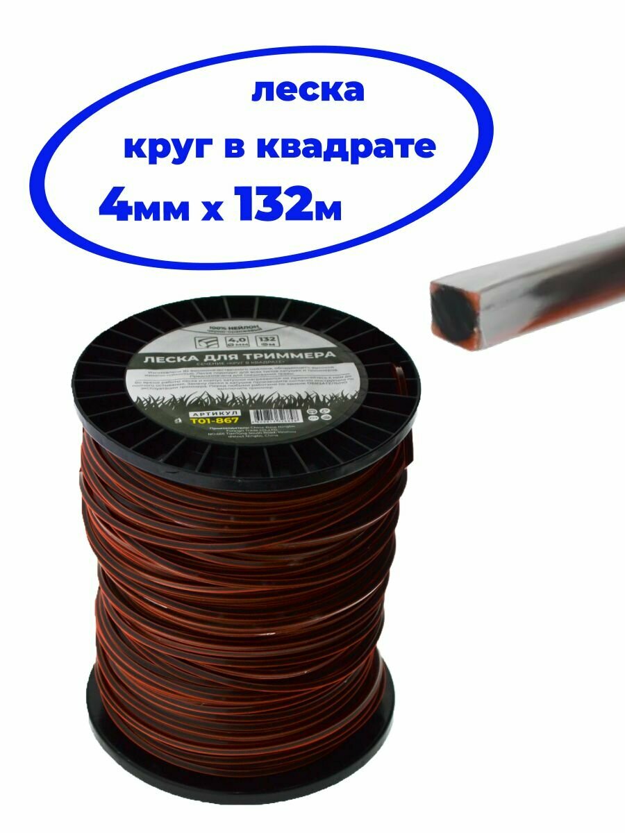 Леска 4 мм х 132 м для триммера круг в квадрате диаметр 4мм х 132 метра сечение квадрат, чеглок