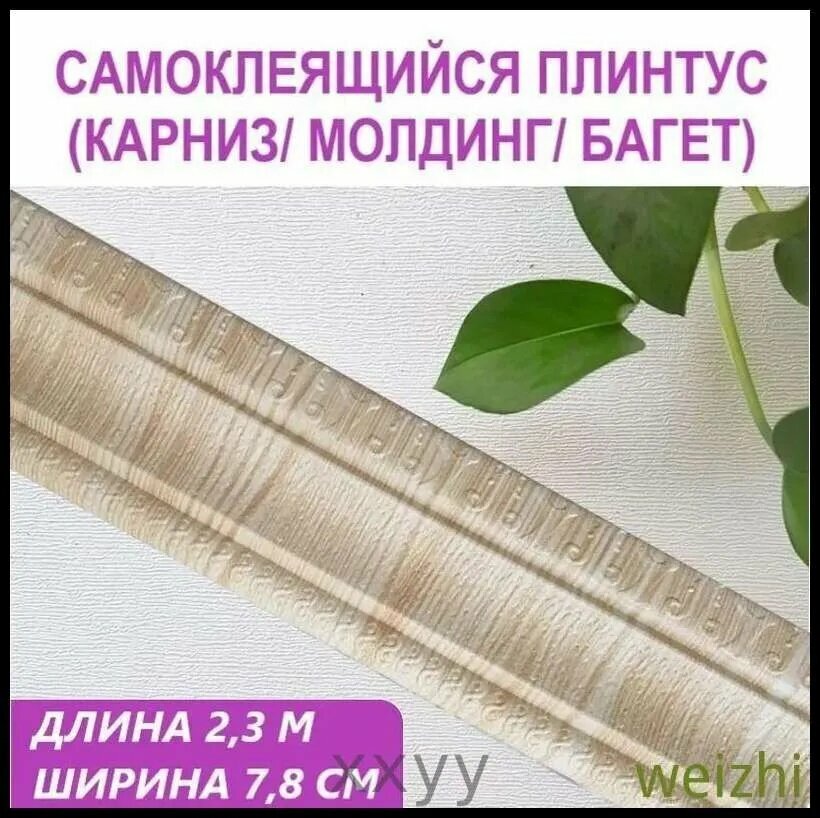 Плинтус потолочный самоклеющийся мягкий ПВХ бордюр, лента, багет 2,3 м. "Модерн" бежевыйПопулярен осенью