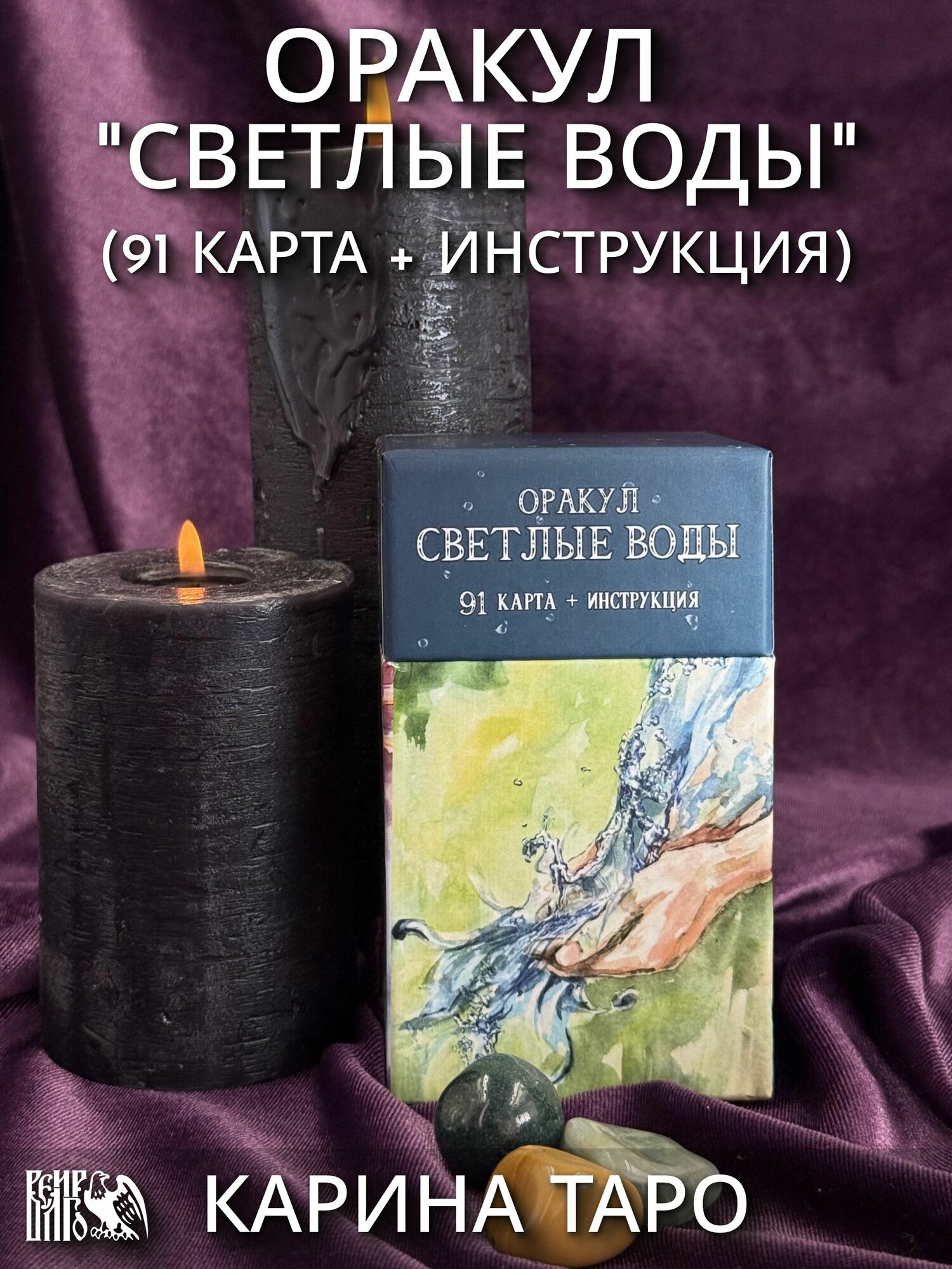 Оракул Светлые Воды (91 карта + инструкция)