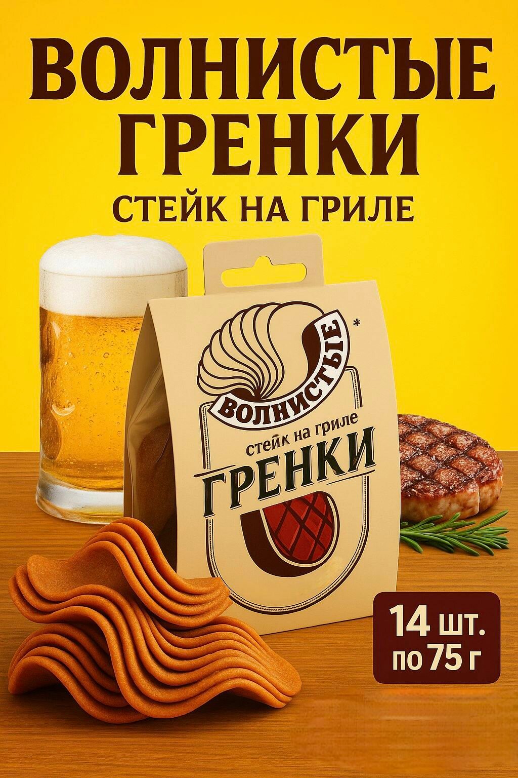 Волнистые 14 шт.*75 гр. со вкусом Стейк на гриле гренки