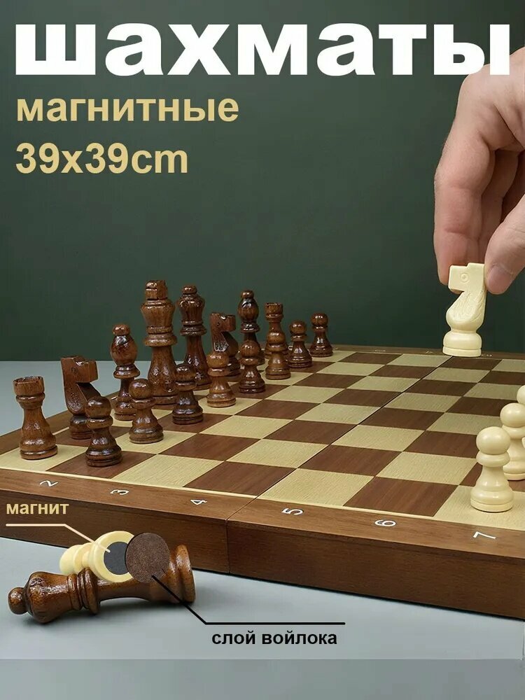 Шахматы деревянные, магнитные,2 в 1,39*39cm