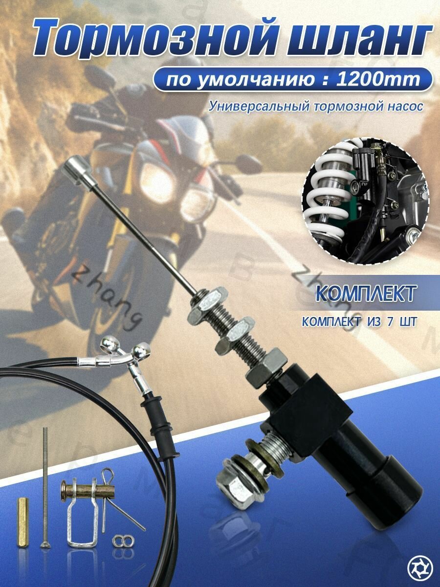 Комплект гидравлического сцепления и гидравлических трубок мотоцикла(тормозная помпа + шланг 120 см + сцепление)