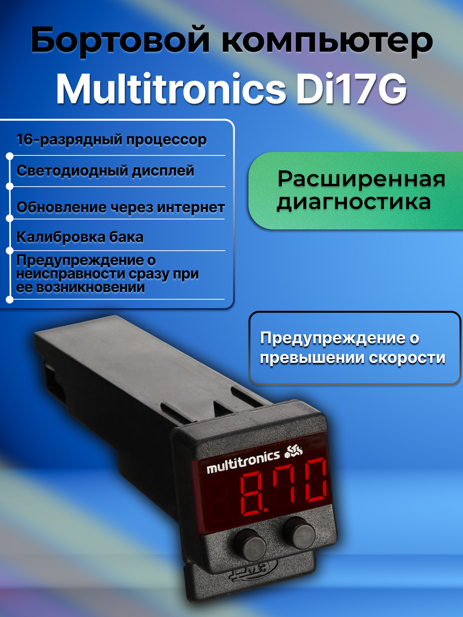 Бортовой компьютер Multitronics Di17G
