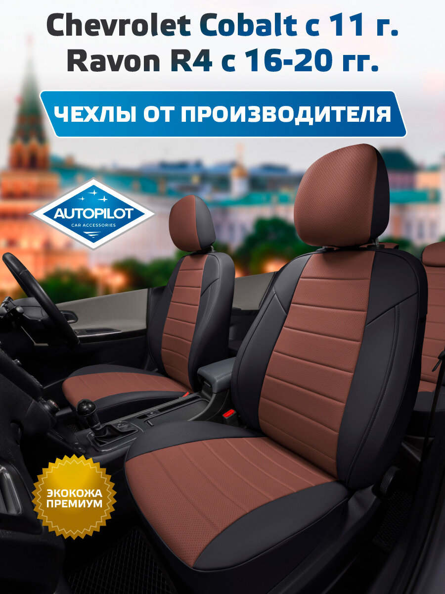 Комплект авточехлов "Автопилот" Chevrolet Cobalt с 11г. / Ravon R4 с 16г. Экокожа (Черный + Темно-коричневый)