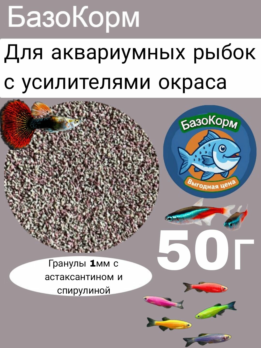 Корм для аквариумных рыбок БазоКорм для улучшения окраса рыб 0.4мм 50г