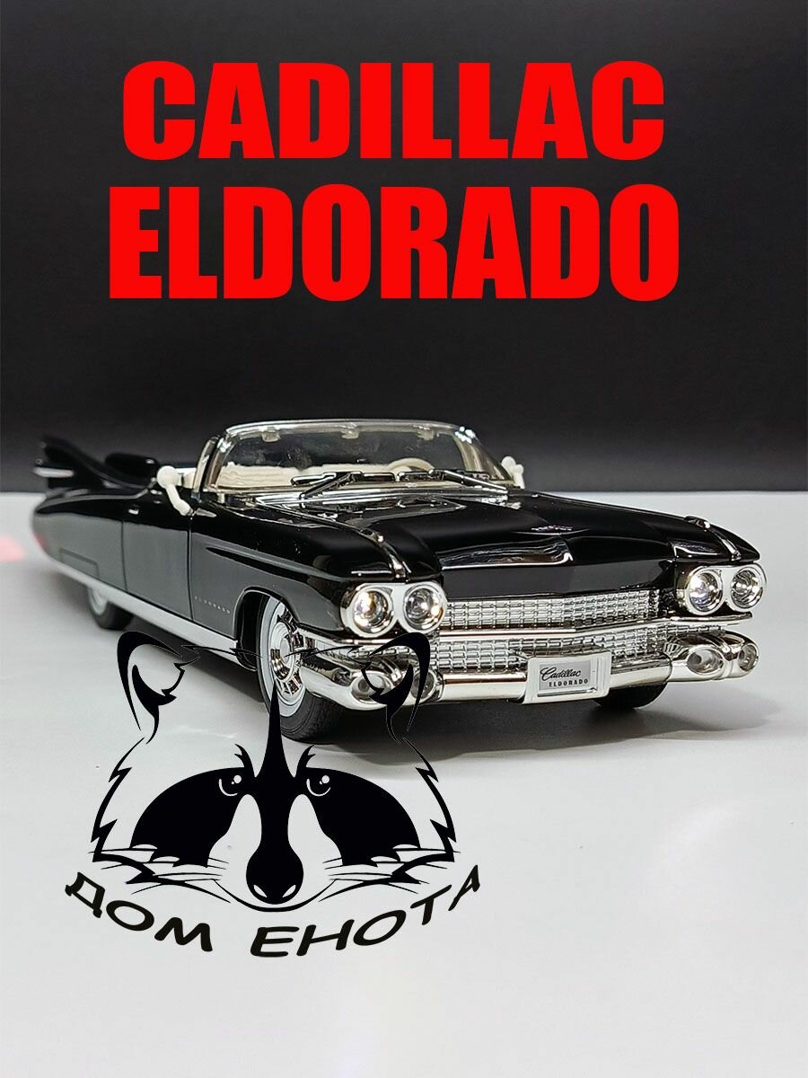 Машинка Cadillac Eldorado Biarritz. Металлическая модель автомобиля Кадиллак Эльдорадо черный 24см. Инерционная игрушка машина 1:22