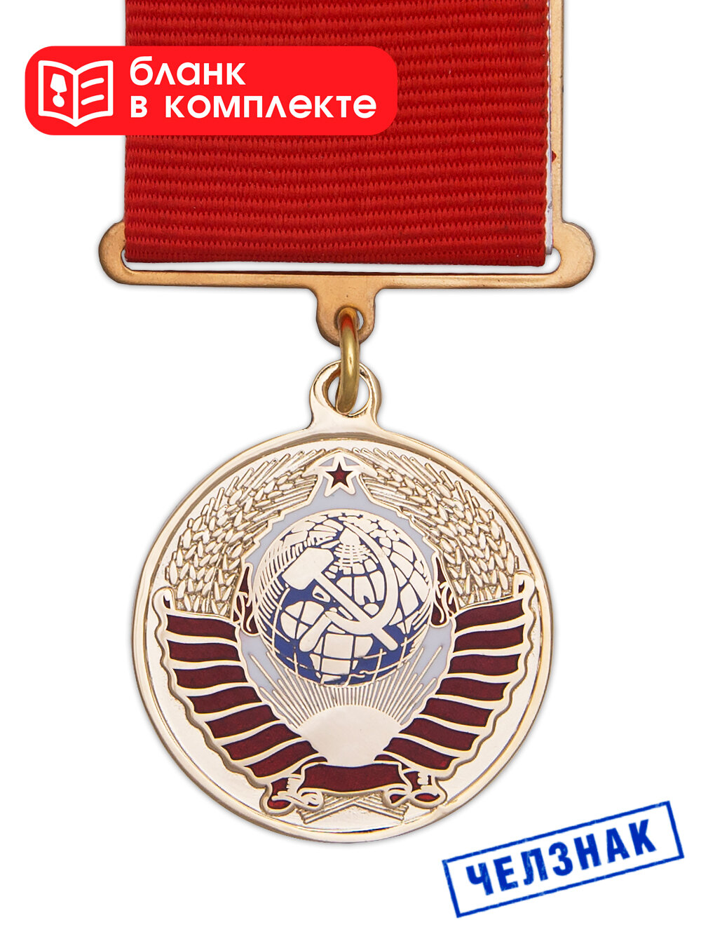 Сувенирная медаль «Родившемуся в СССР» с бланком удостоверения