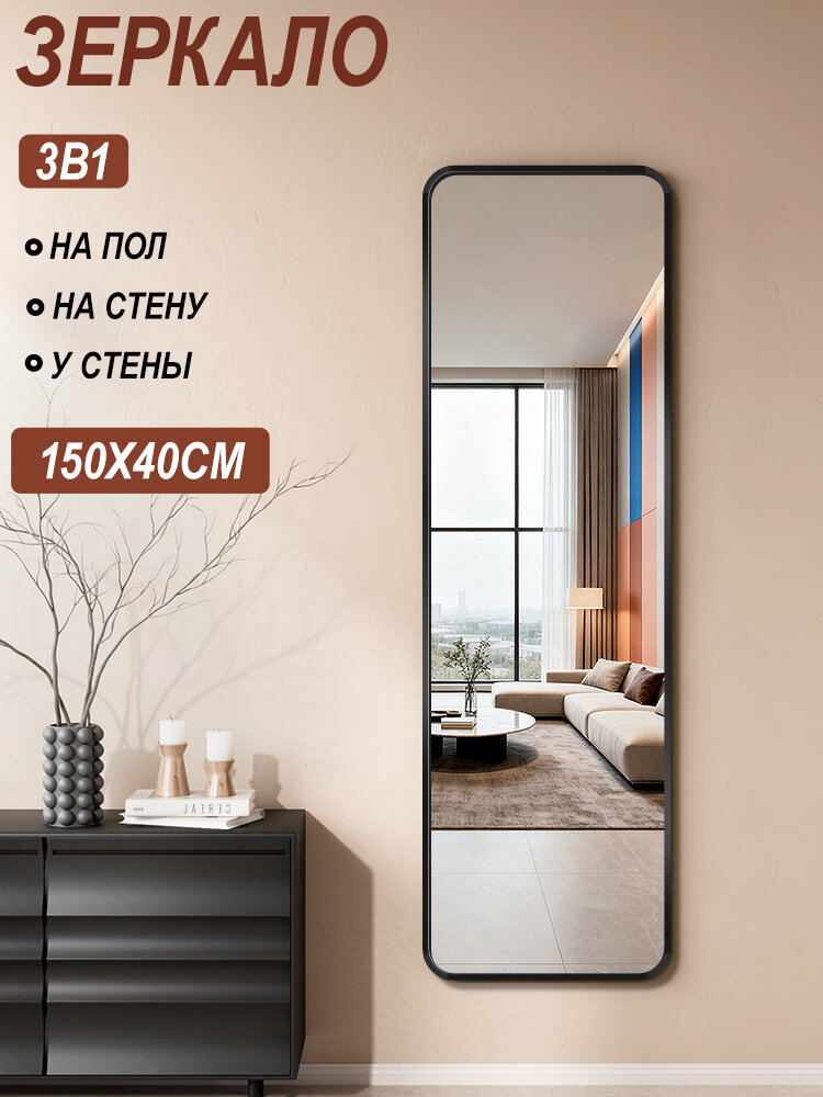 Зеркало в полный рост: 150*40см, настенное интерьерное, ZORAVIEN