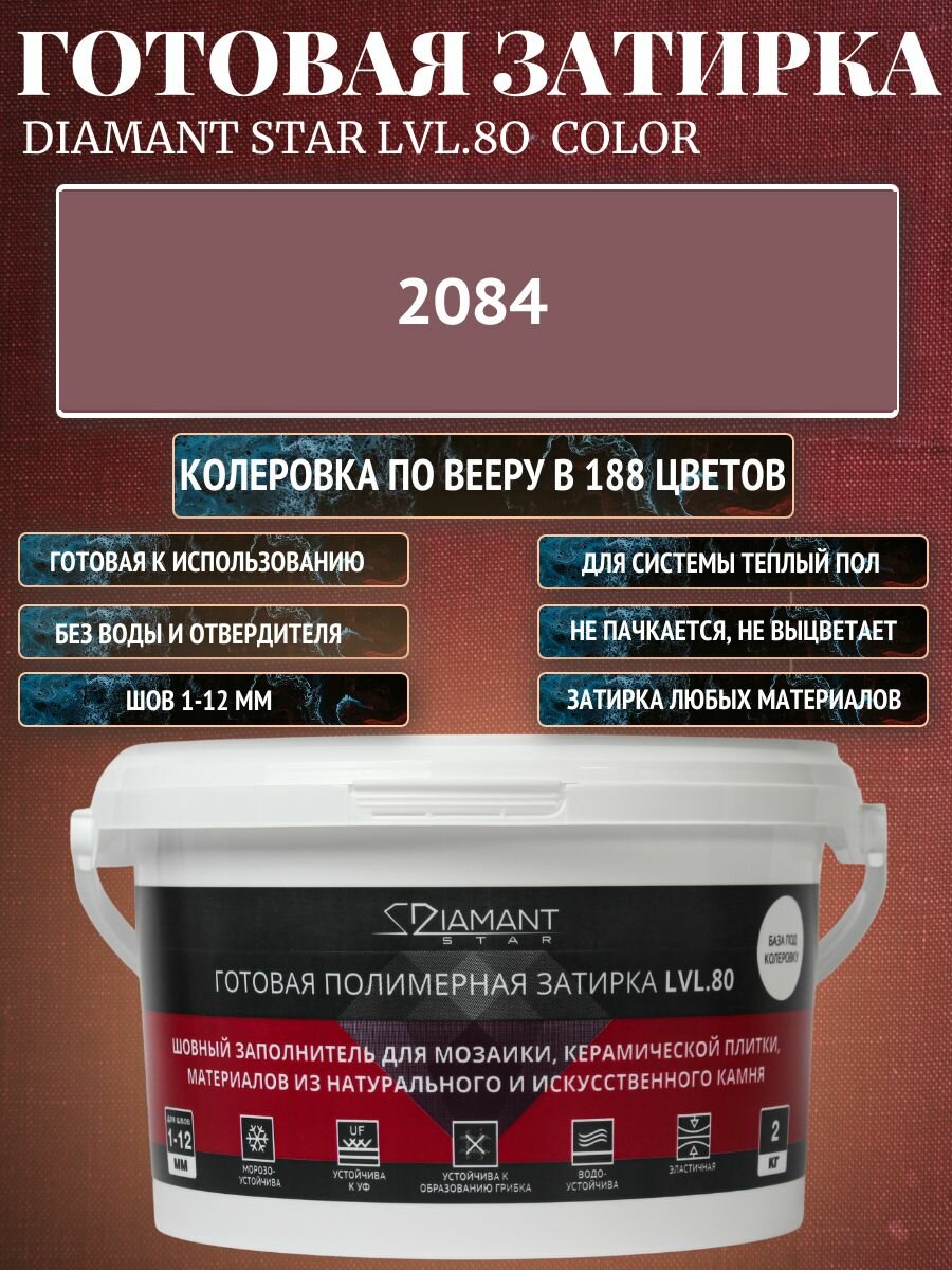 Готовая затирка Diamant Star Color Цвет 2084