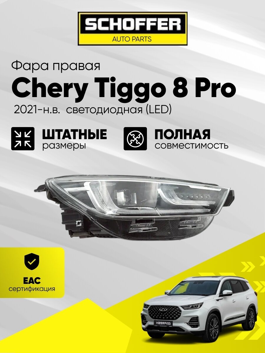 Фара правая Chery Tiggo 8 Pro (2021-н. в.)RH LED № 605000235AA, SHF-12127