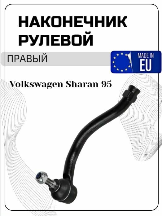 Наконечник рулевой правый Volkswagen Sharan 95>