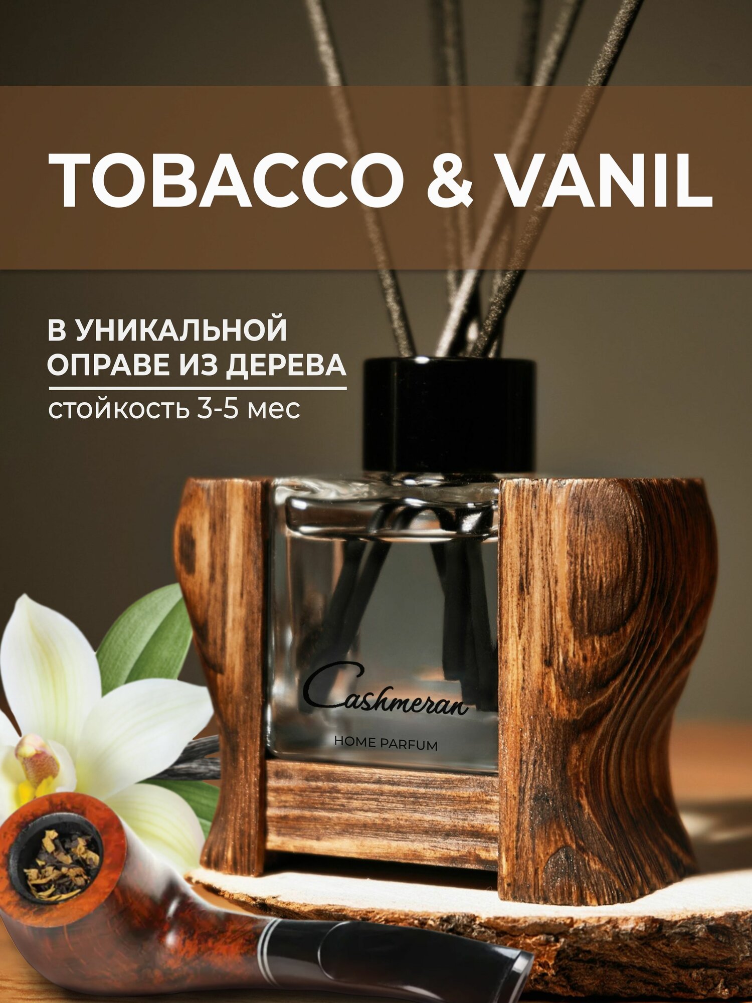 Ароматический диффузор для дома с палочками Cashmeran "Tobacco & Vanil"