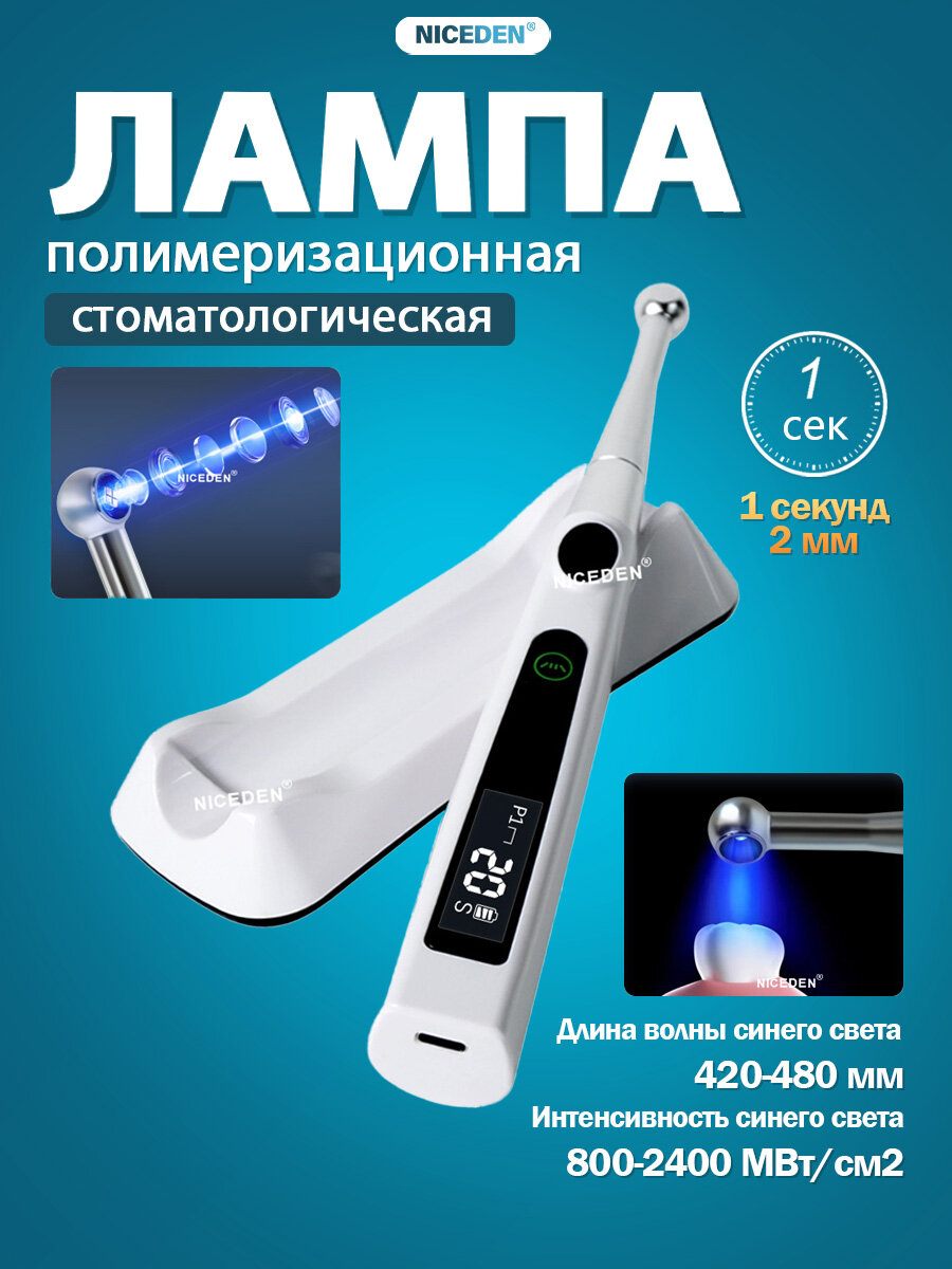 Полимеризационная лампа стоматологическая,18 уровней регулируемой яркости, Беспроводная стоматологическая лампа