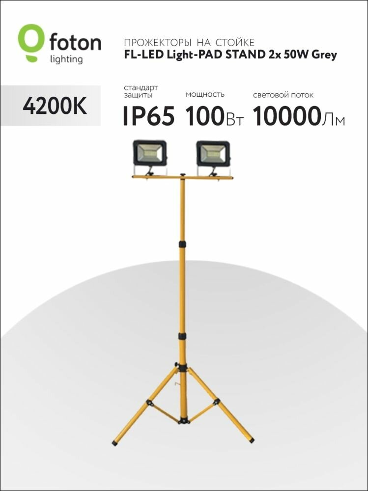 Прожектор светодиодный FOTON LIGHTING FL-LED Light-PAD STAND 2x 50W Grey 4200К 10000Лм 2x50Вт AC220-240В 75-167х60х60см 2900г-2x На стойке