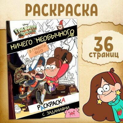 Раскраска с заданиями «Ничего необычного», А4, 36 стр, Гравити Фолз