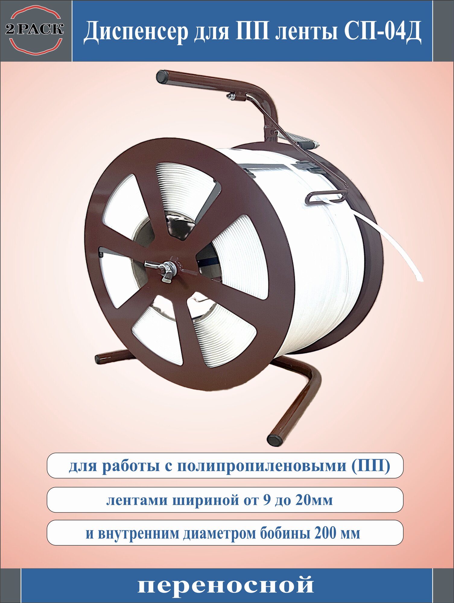 Диспенсер для ПП ленты СП-04Д (переносной)