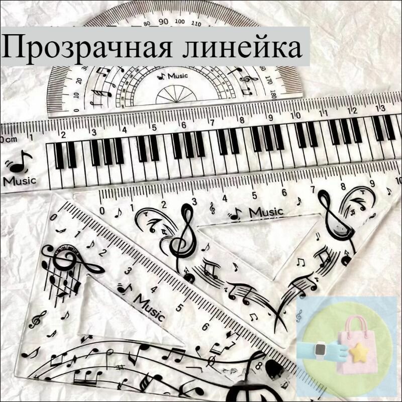 Прозрачные музыкальные линейки набор для черчения с нотами и клавишами пианино