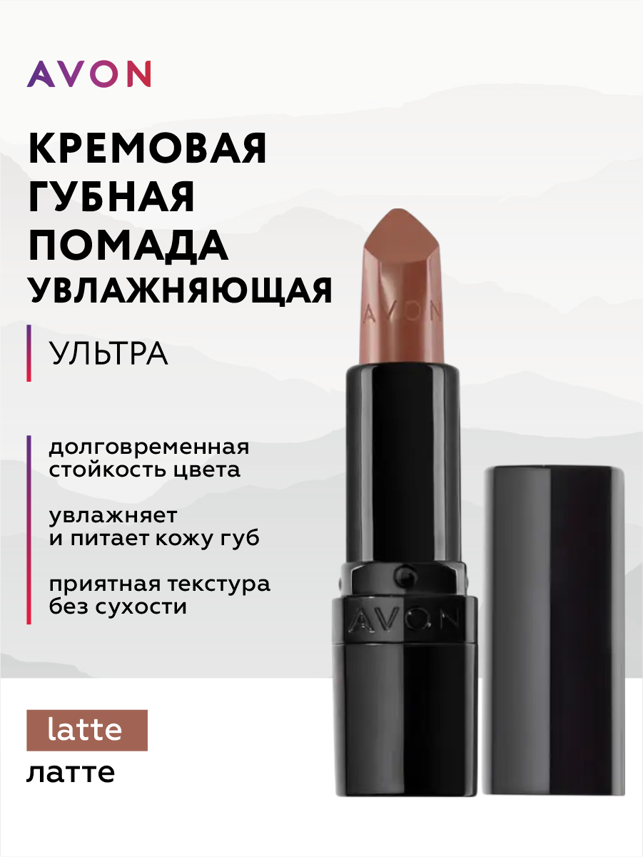 Увлажняющая кремовая губная помада Avon Ультра тон Латте
