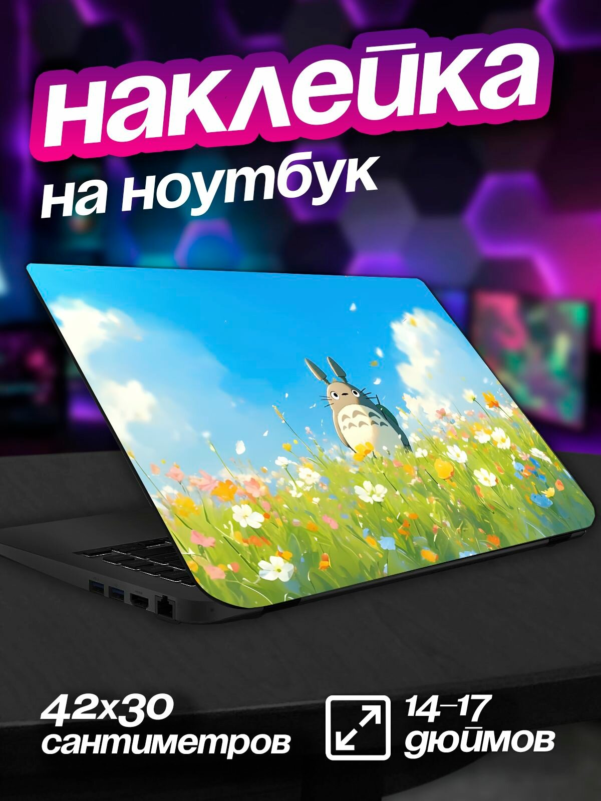 Наклейка на ноутбук крышку аниме Мой сосед Тоторо