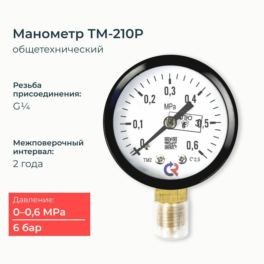 Манометр радиальный 0,6 МПА (6 Бар), класс точности 2,5, резьба 1/4" наружная / с поверкой