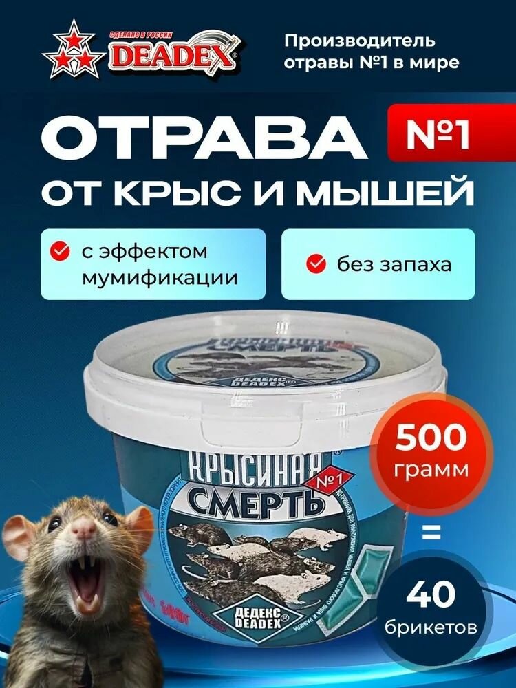 Крысиная Смерть №1, тесто-брикеты, от крыс и мышей, банка, 500 г