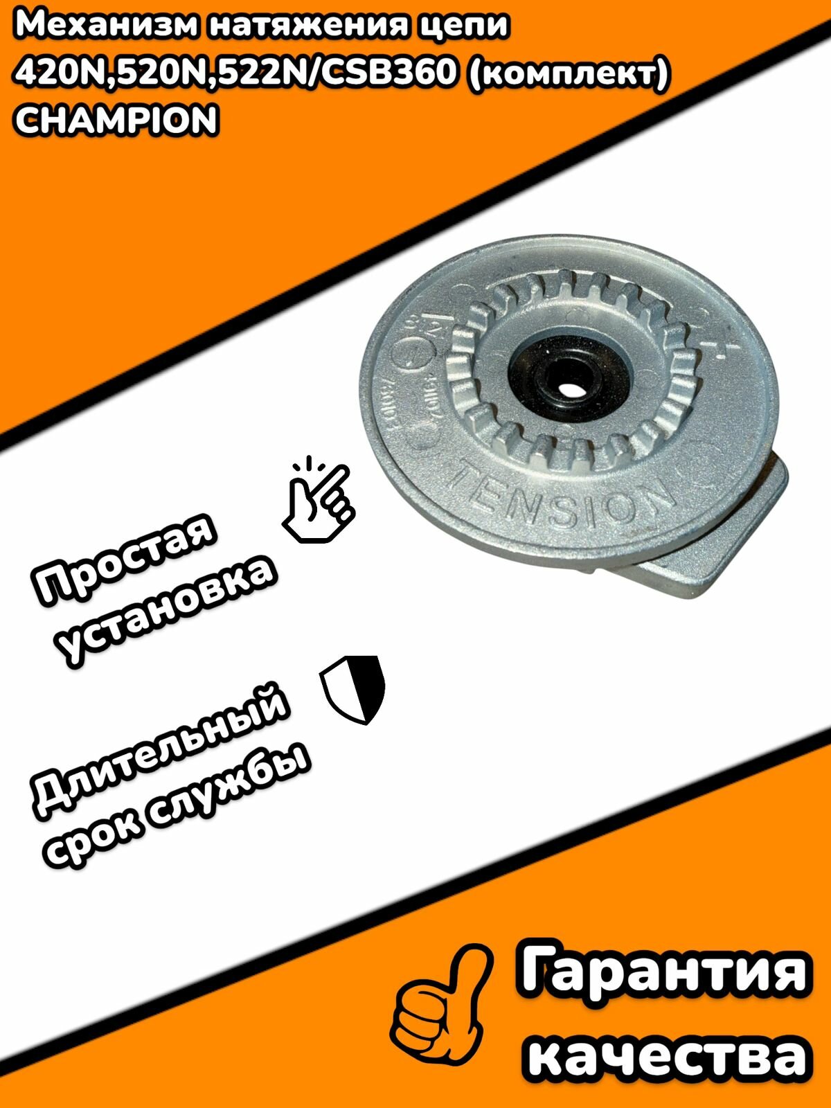 Механизм натяжения цепи 420N,520N,522N/CSB360 (комплект), CHAMPION