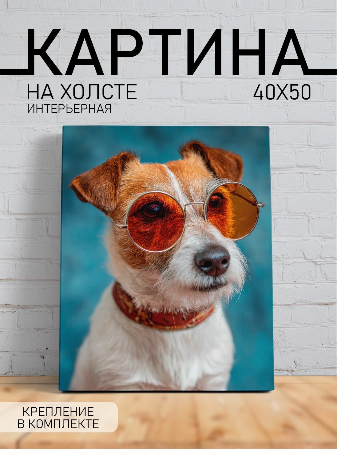 Картина на стену для интерьера на холсте с подрамником "Собака. Джек Рассел", 40х50 см