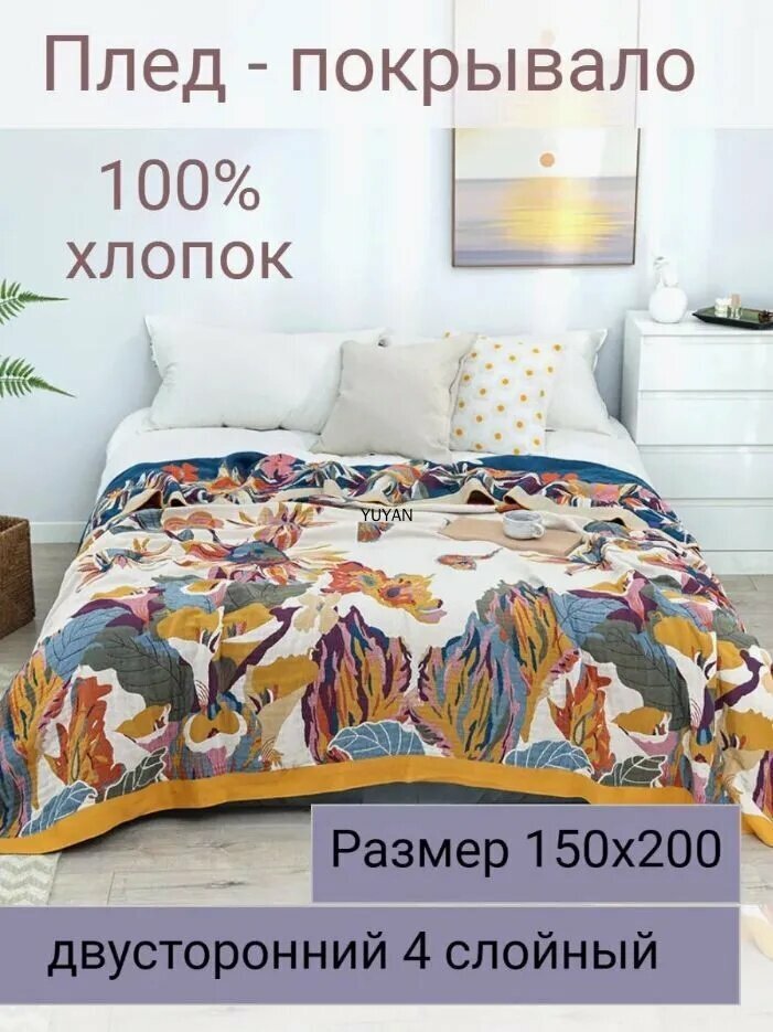 Покрывало, Хлопок с размерами: 200 см х 150 см