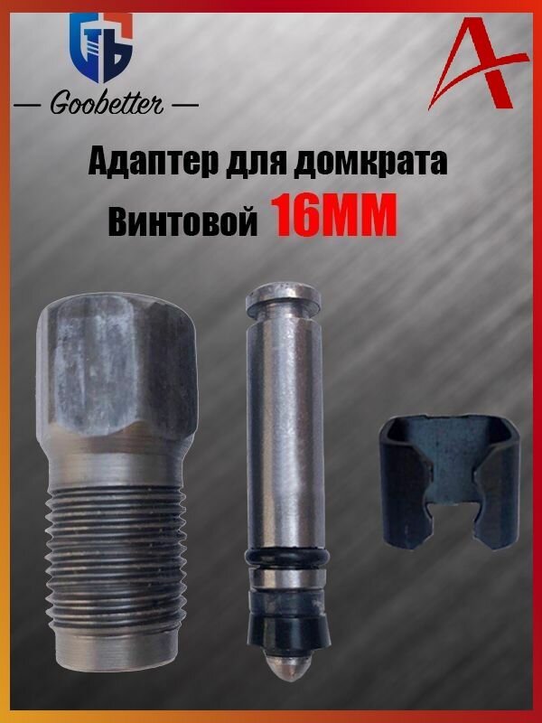 Адаптер для домкрата Винтовой, многофункциональный адаптер для домкрата, диаметр 16 мм, нагрузкой до 2.01 т
