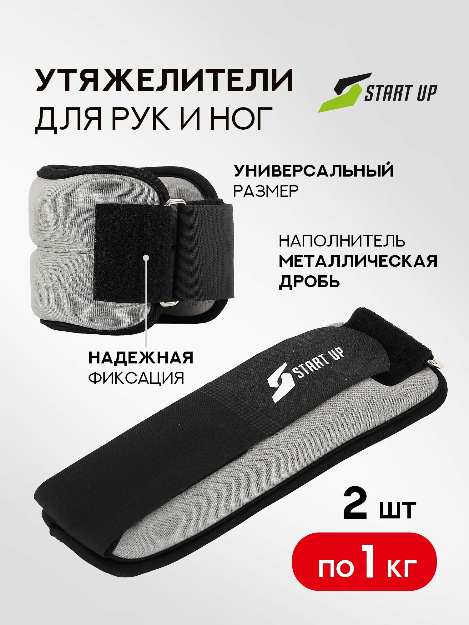 Утяжелитель для рук и ног Start UP NT50030 2 х 1 кг
