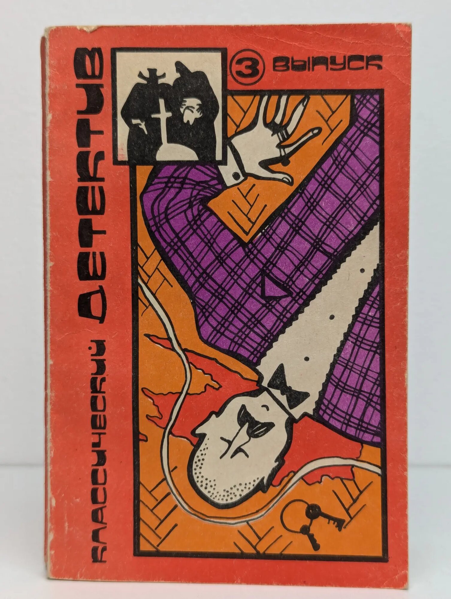 Классический детектив. Выпуск 3. Дело любопытной новобрачной. Некоторые рубашки не просвечивают Гарднер Эрл Стенли 1992