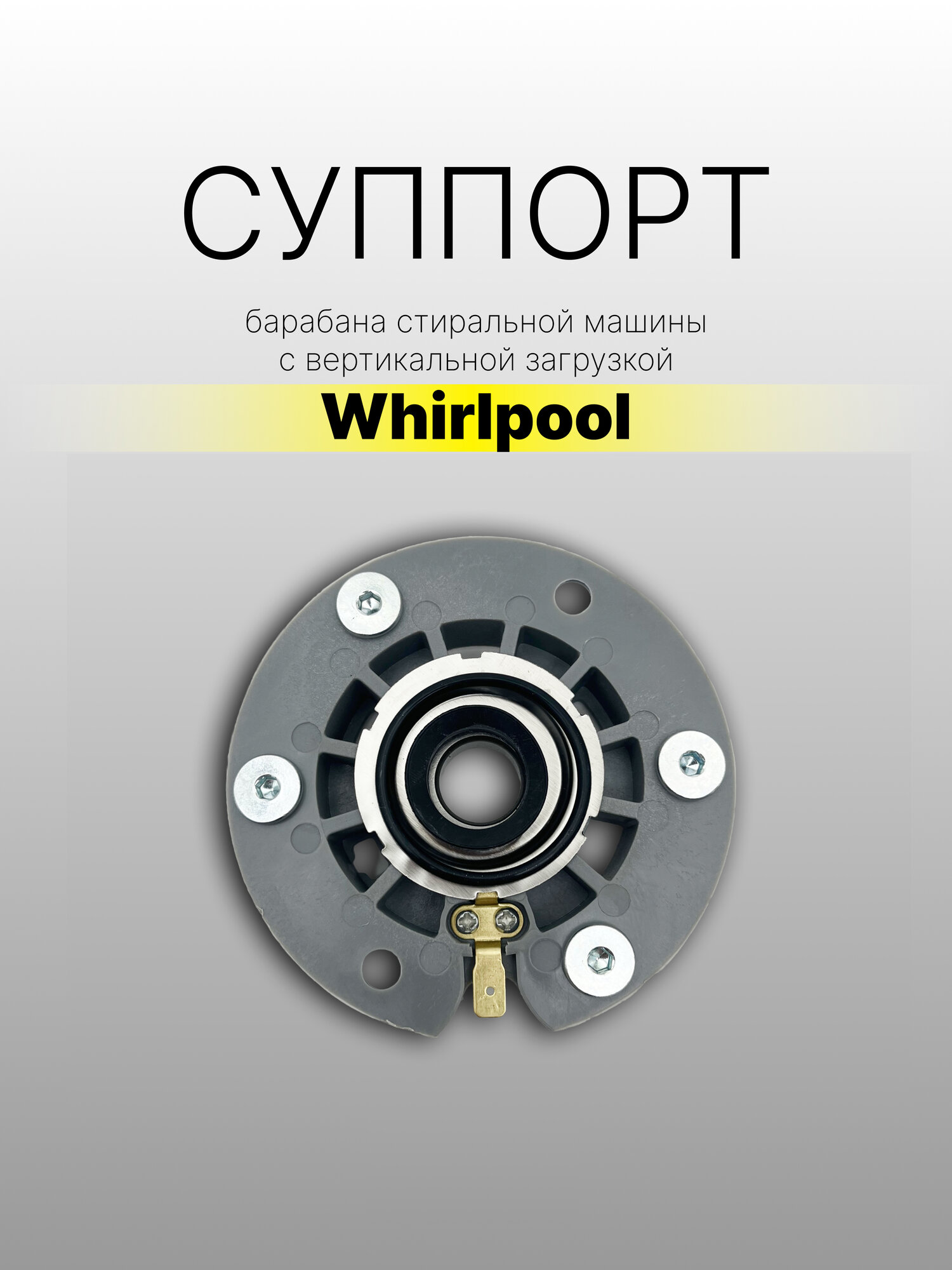Суппорт барабана стиральной машины с вертикальной загрузкой 312160