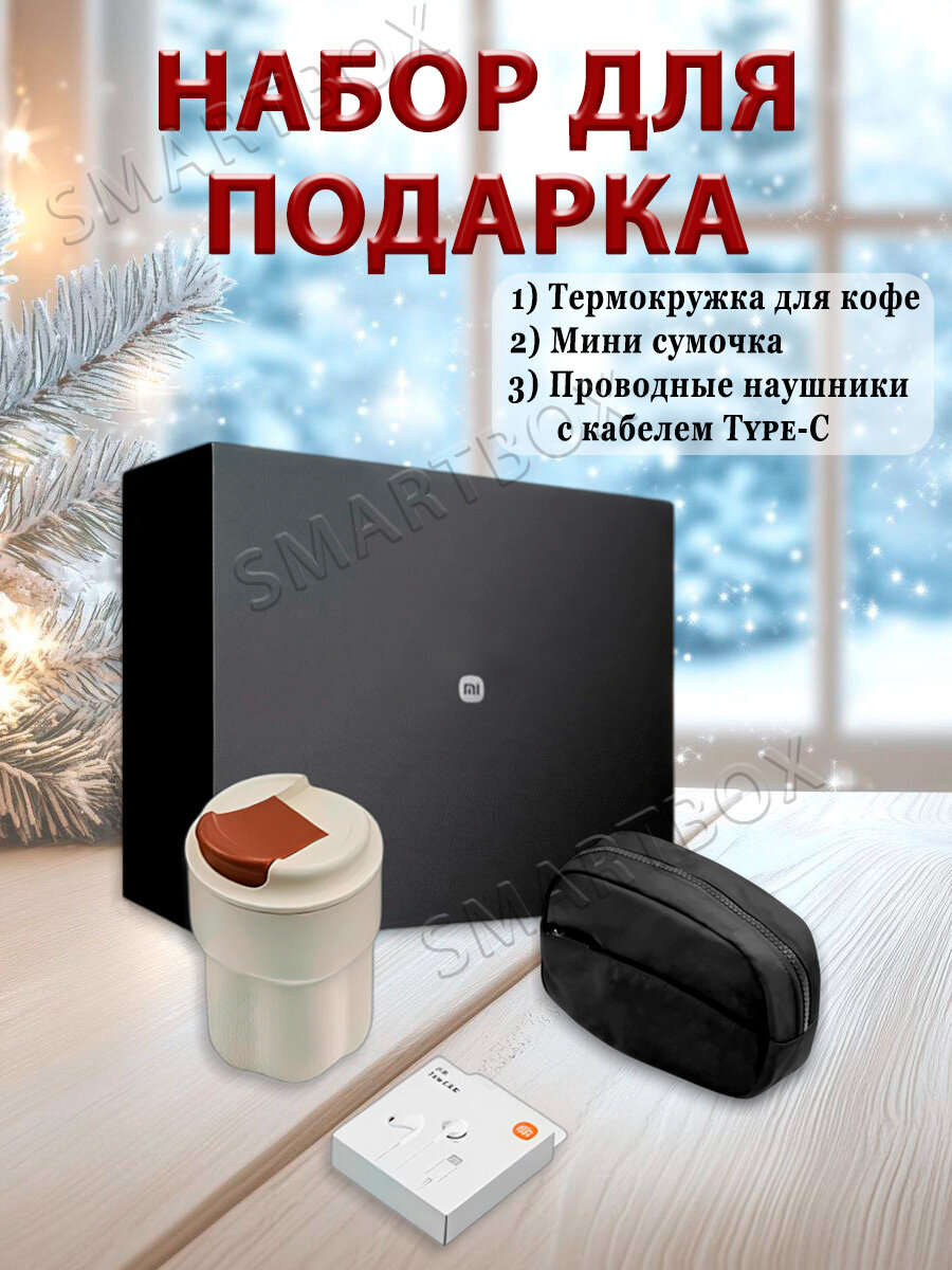 Подарочный набор от Xiaomi: Cумка + кофейная чашка + проводные наушники Type-C