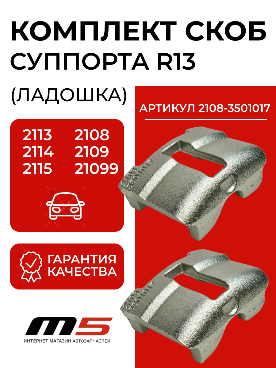 Скоба суппорта (ладошка) R13: ВАЗ 2108-21099, Лада 2113-2115, ВАЗ 2109, 2114, 2 шт.
