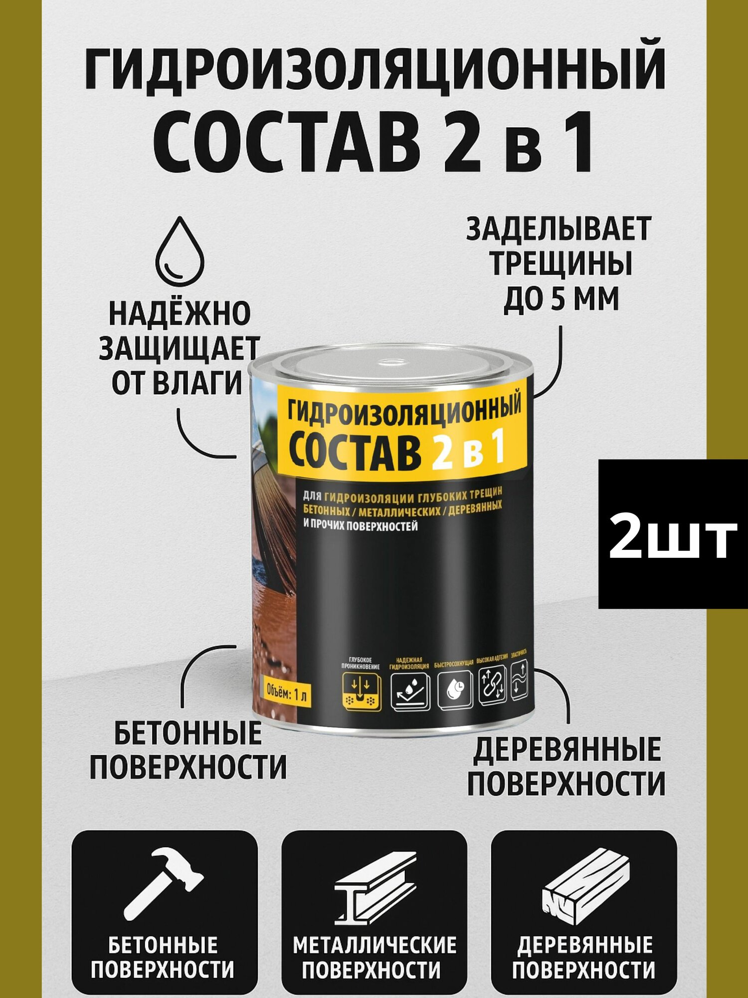 Гидроизоляционный состав 2 в 1 предназначен для защиты различных типов оснований от проникновения влаги и разрушения, 2шт