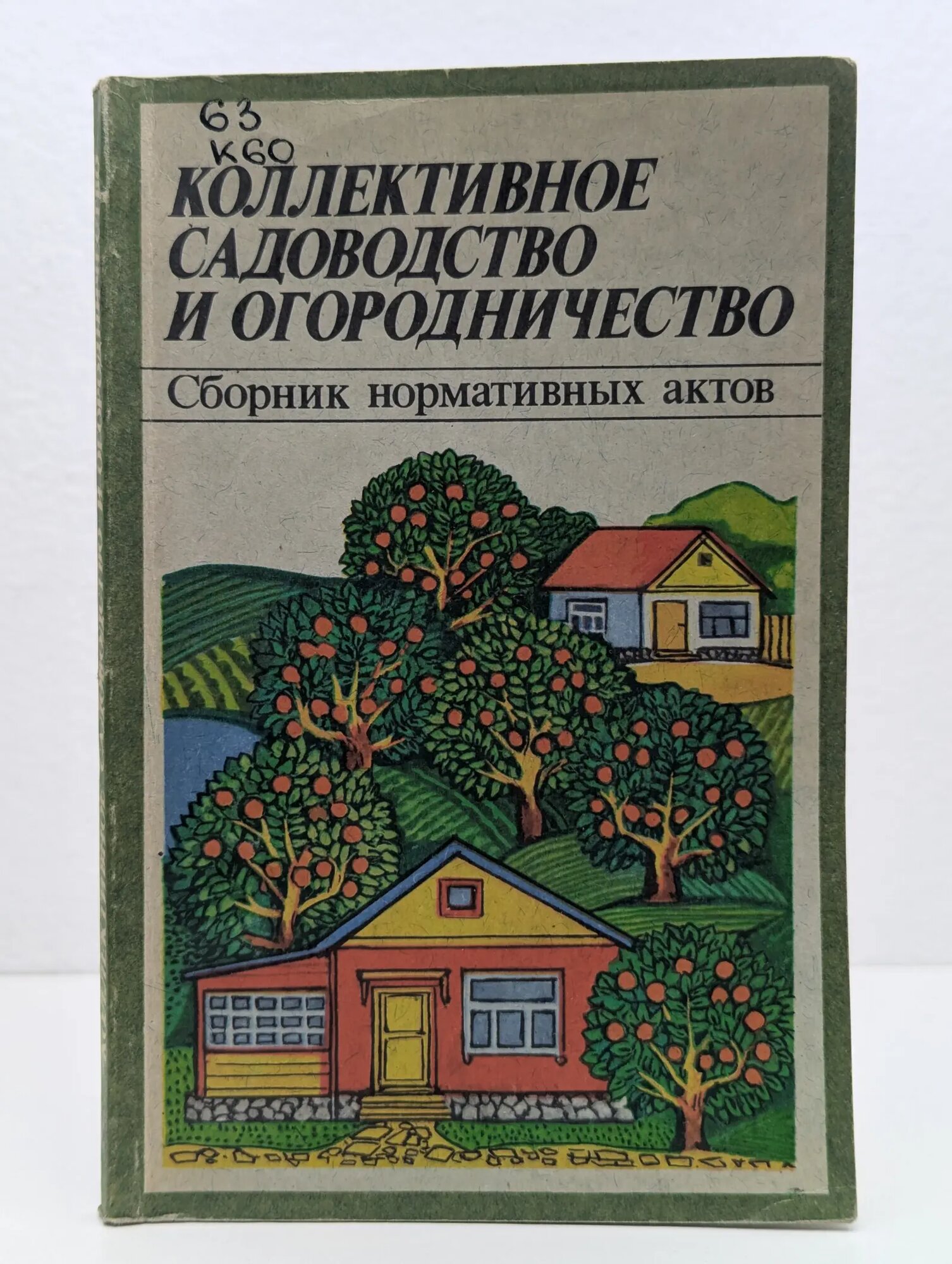 Коллективное садоводство и огородничество Сборник 1987