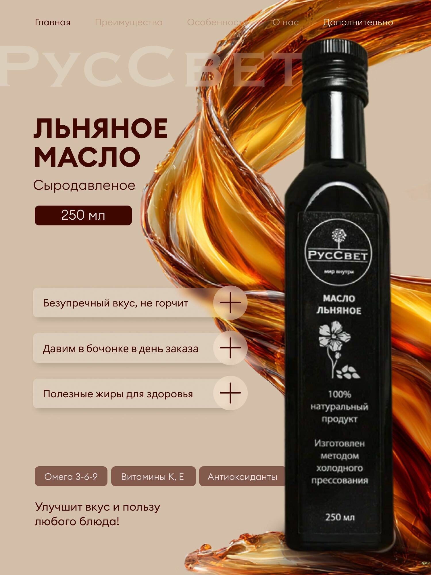 Льняное масло холодного отжима сыродавленое, 250 мл. РусСвет