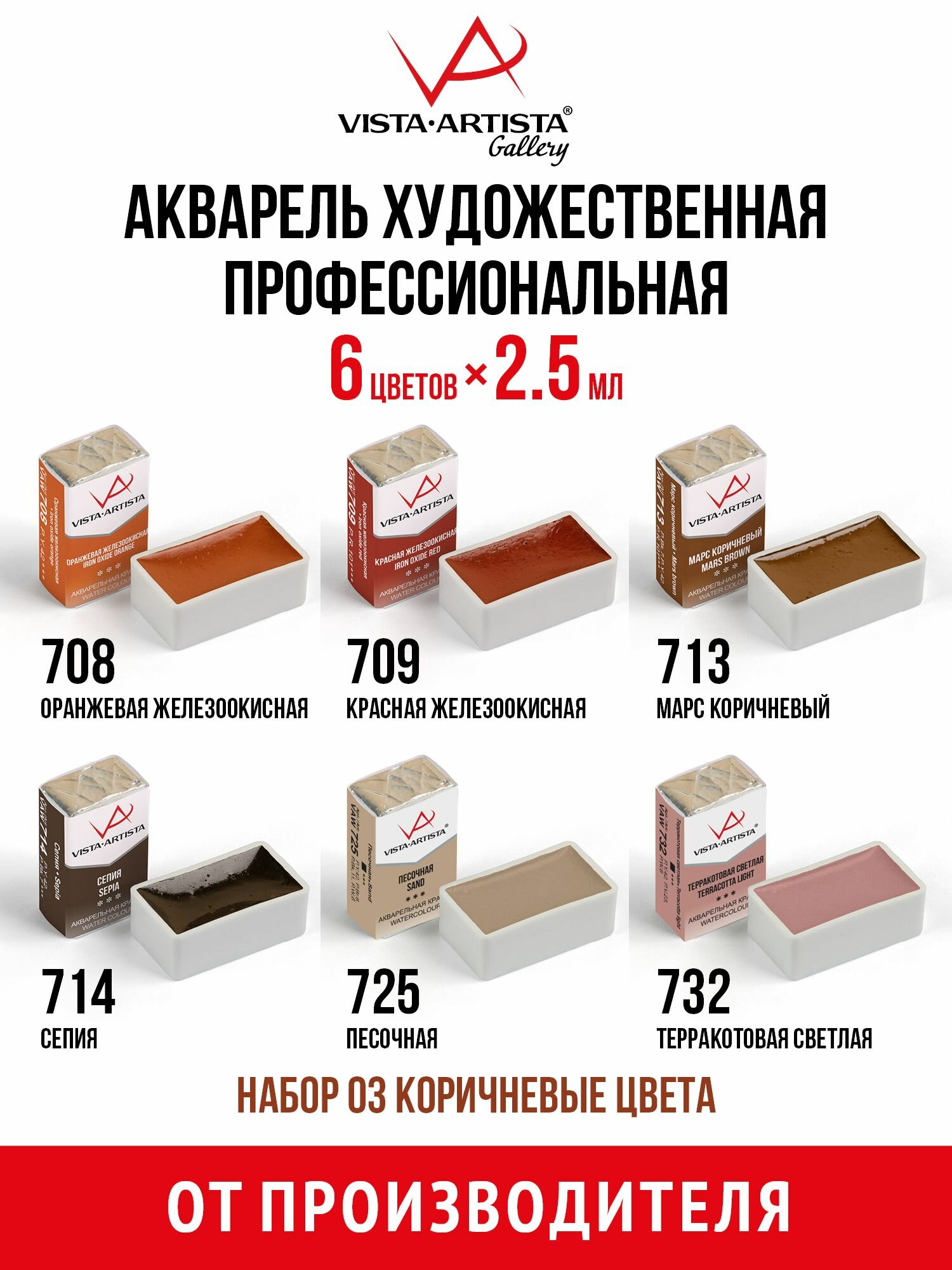 Набор акварели в кюветах "оттенки" 6 цветов "VISTA-ARTISTA" VAWS-06 . 03 Коричневые (708, 709, 713, 714, 725, 732)