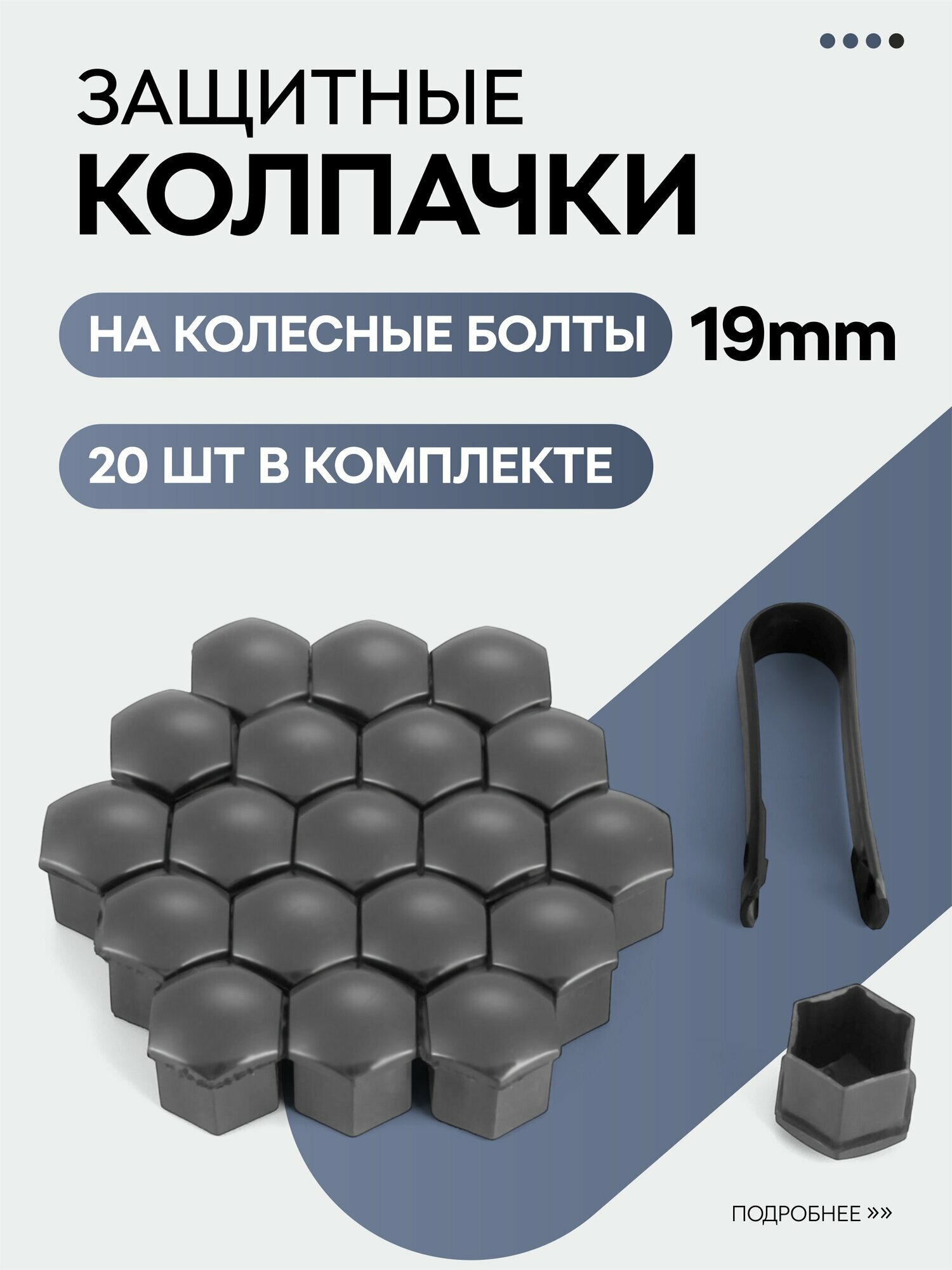 Колпачки пластиковые на колесные болты, 19мм, 20 шт + съемник