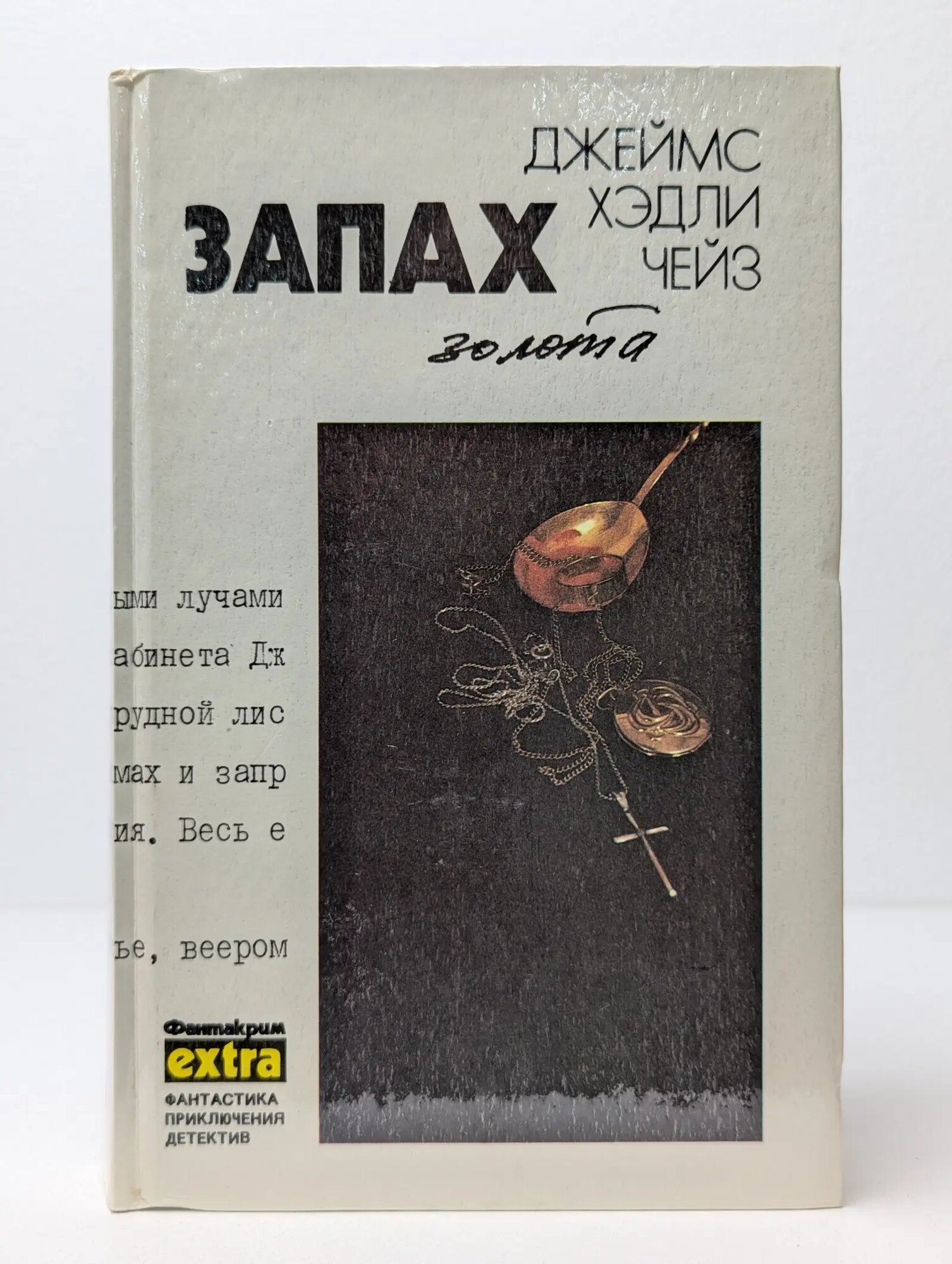 Д. Х. Чейз. Собрание сочинений в 7 томах. Том 10. Дополнительный Чейз Джеймс Хэдли 1992