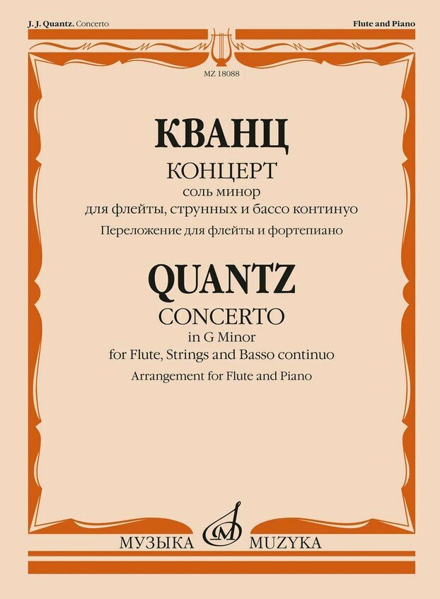 18088МИ Кванц И. Концерт соль минор. QV 5:196. Переложение для флейты и ф-но, издательство "Музыка"