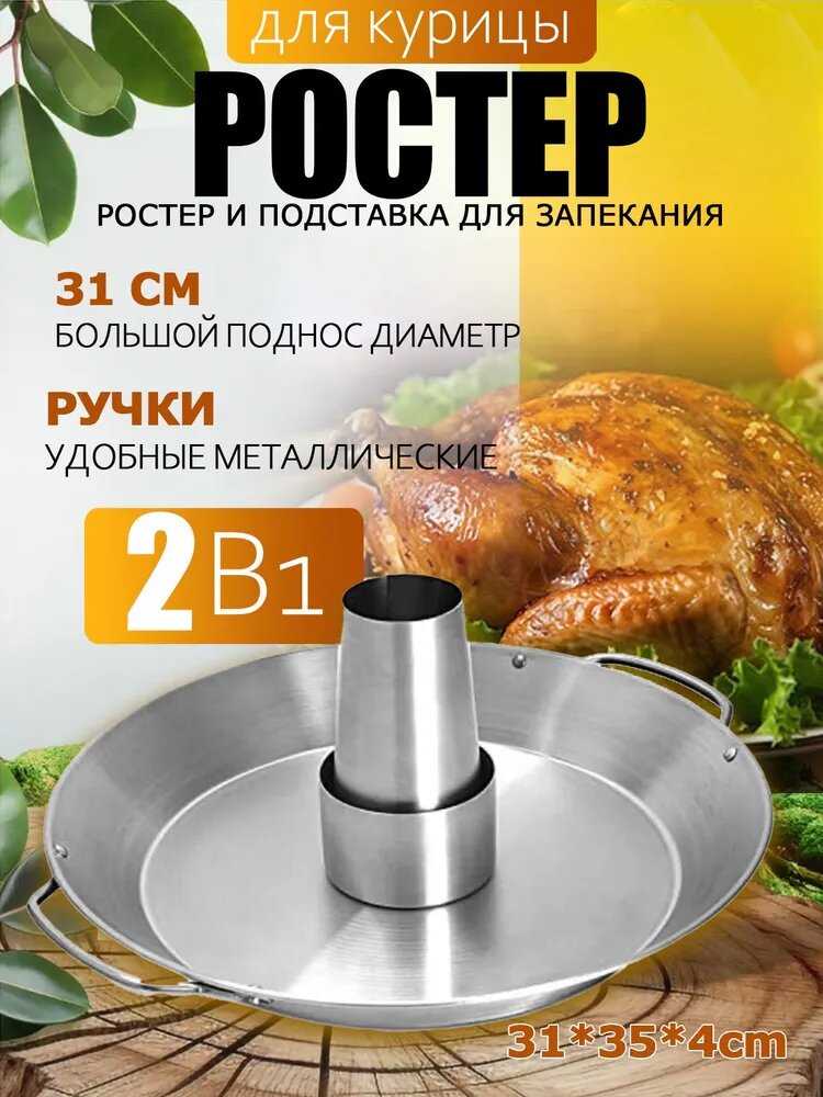 Ростер для курицы, Нержавеющая сталь