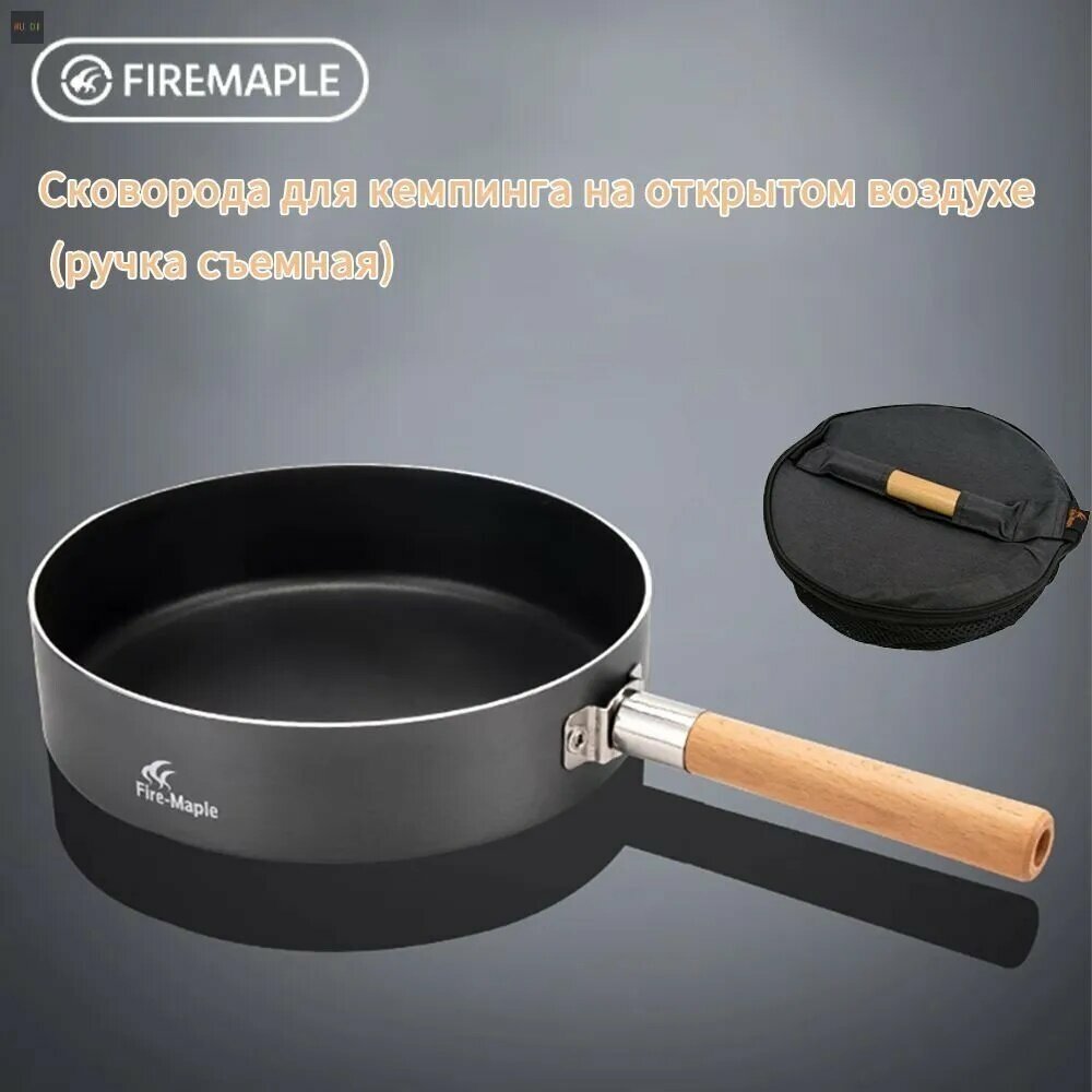 Сковорода FIRE-MAPLE Для Кемпинга, 2,7 Л, Съемная Ручка, Сумка Для Хранения
